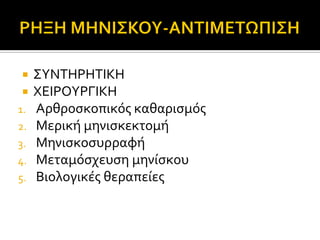 νεοτερες εξελιξεις στις αθλητικες κακωσεις | PDF