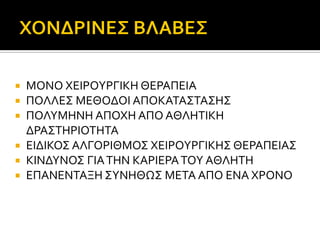 νεοτερες εξελιξεις στις αθλητικες κακωσεις | PPT