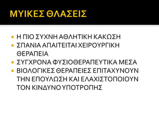 νεοτερες εξελιξεις στις αθλητικες κακωσεις | PDF
