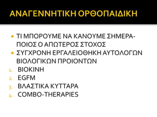 νεοτερες εξελιξεις στις αθλητικες κακωσεις | PDF
