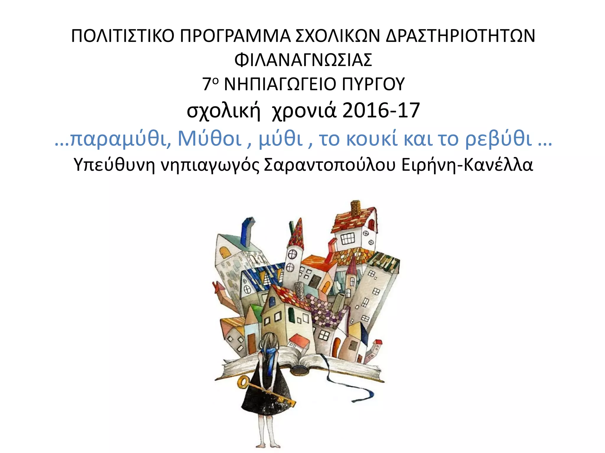 Πρόγραμμα Σχολικών Δραστηριοτήτων | PDF