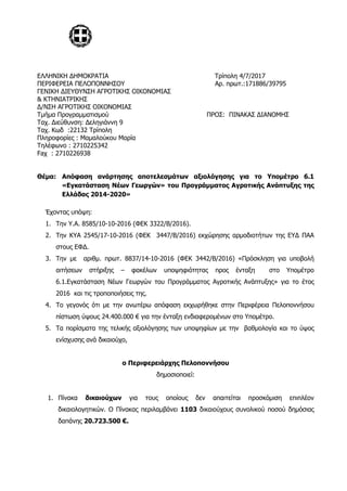 Αποτελέσματα νέων αγροτών Πελοποννήσου | PDF
