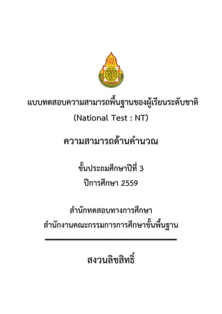 แบบทดสอบความสามารถด้านคำนวณ ปีการศึกษา2559 | PDF
