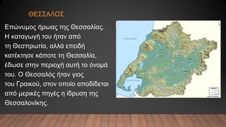 τοπικοι ηρωες | PPT