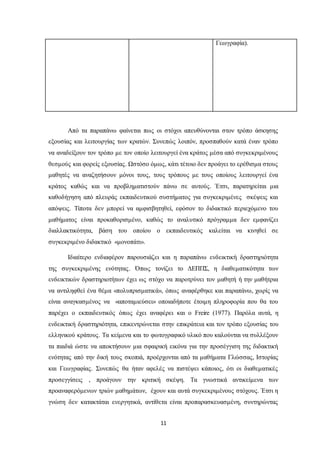 «Η ΣΥΜΒΟΛΗ ΤΗΣ ΚΡΙΤΙΚΗΣ ΠΑΙΔΑΓΩΓΙΚΗΣ ΣΤΗΝ ΕΚΠΑΙΔΕΥΣΗ-ΣΥΓΚΡΙΣΗ ΑΡΧΩΝ ΚΑΙ ...