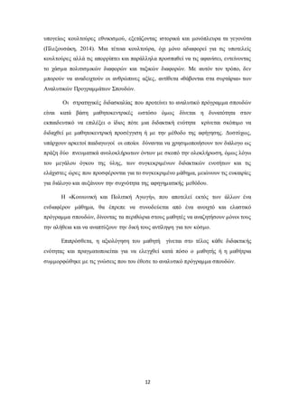 «Η ΣΥΜΒΟΛΗ ΤΗΣ ΚΡΙΤΙΚΗΣ ΠΑΙΔΑΓΩΓΙΚΗΣ ΣΤΗΝ ΕΚΠΑΙΔΕΥΣΗ-ΣΥΓΚΡΙΣΗ ΑΡΧΩΝ ΚΑΙ ...