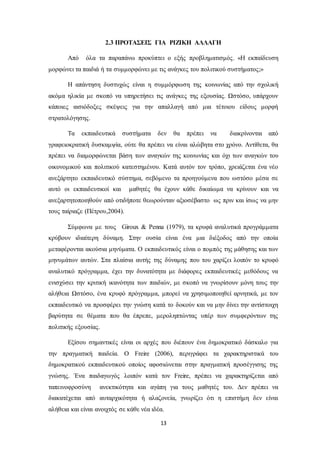 «Η ΣΥΜΒΟΛΗ ΤΗΣ ΚΡΙΤΙΚΗΣ ΠΑΙΔΑΓΩΓΙΚΗΣ ΣΤΗΝ ΕΚΠΑΙΔΕΥΣΗ-ΣΥΓΚΡΙΣΗ ΑΡΧΩΝ ΚΑΙ ...