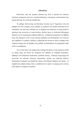 «Η ΣΥΜΒΟΛΗ ΤΗΣ ΚΡΙΤΙΚΗΣ ΠΑΙΔΑΓΩΓΙΚΗΣ ΣΤΗΝ ΕΚΠΑΙΔΕΥΣΗ-ΣΥΓΚΡΙΣΗ ΑΡΧΩΝ ΚΑΙ ...