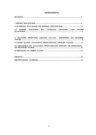 «Η ΣΥΜΒΟΛΗ ΤΗΣ ΚΡΙΤΙΚΗΣ ΠΑΙΔΑΓΩΓΙΚΗΣ ΣΤΗΝ ΕΚΠΑΙΔΕΥΣΗ-ΣΥΓΚΡΙΣΗ ΑΡΧΩΝ ΚΑΙ ...