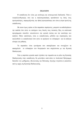 «Η ΣΥΜΒΟΛΗ ΤΗΣ ΚΡΙΤΙΚΗΣ ΠΑΙΔΑΓΩΓΙΚΗΣ ΣΤΗΝ ΕΚΠΑΙΔΕΥΣΗ-ΣΥΓΚΡΙΣΗ ΑΡΧΩΝ ΚΑΙ ...