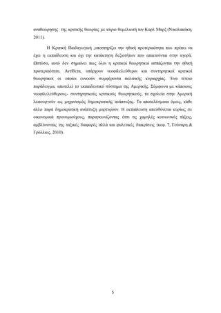 «Η ΣΥΜΒΟΛΗ ΤΗΣ ΚΡΙΤΙΚΗΣ ΠΑΙΔΑΓΩΓΙΚΗΣ ΣΤΗΝ ΕΚΠΑΙΔΕΥΣΗ-ΣΥΓΚΡΙΣΗ ΑΡΧΩΝ ΚΑΙ ...
