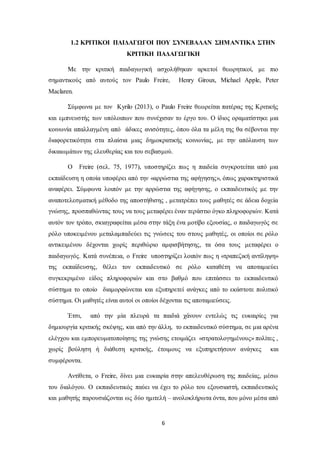 «Η ΣΥΜΒΟΛΗ ΤΗΣ ΚΡΙΤΙΚΗΣ ΠΑΙΔΑΓΩΓΙΚΗΣ ΣΤΗΝ ΕΚΠΑΙΔΕΥΣΗ-ΣΥΓΚΡΙΣΗ ΑΡΧΩΝ ΚΑΙ ...