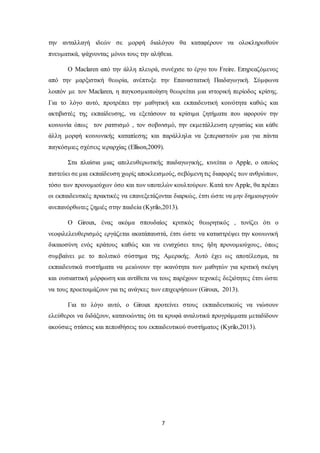 «Η ΣΥΜΒΟΛΗ ΤΗΣ ΚΡΙΤΙΚΗΣ ΠΑΙΔΑΓΩΓΙΚΗΣ ΣΤΗΝ ΕΚΠΑΙΔΕΥΣΗ-ΣΥΓΚΡΙΣΗ ΑΡΧΩΝ ΚΑΙ ...