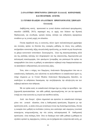 «Η ΣΥΜΒΟΛΗ ΤΗΣ ΚΡΙΤΙΚΗΣ ΠΑΙΔΑΓΩΓΙΚΗΣ ΣΤΗΝ ΕΚΠΑΙΔΕΥΣΗ-ΣΥΓΚΡΙΣΗ ΑΡΧΩΝ ΚΑΙ ...