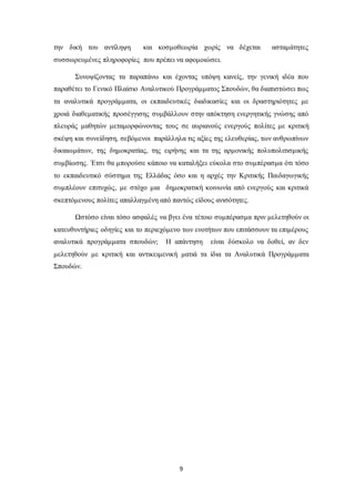 «Η ΣΥΜΒΟΛΗ ΤΗΣ ΚΡΙΤΙΚΗΣ ΠΑΙΔΑΓΩΓΙΚΗΣ ΣΤΗΝ ΕΚΠΑΙΔΕΥΣΗ-ΣΥΓΚΡΙΣΗ ΑΡΧΩΝ ΚΑΙ ...