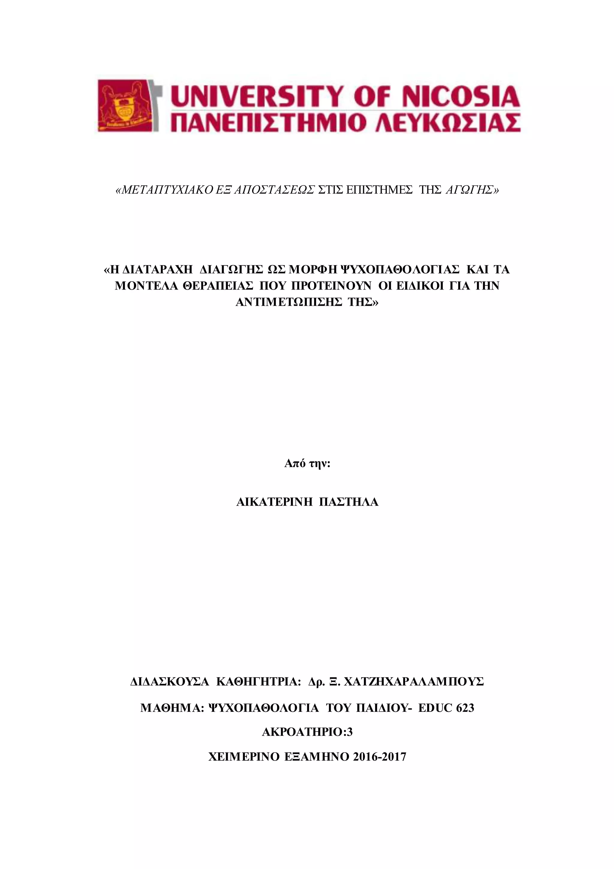Η ΔΙΑΤΑΡΑΧΗ ΔΙΑΓΩΓΗΣ ΩΣ ΜΟΡΦΗ ΨΥΧΟΠΑΘΟΛΟΓΙΑΣ ΚΑΙ ΤΑ ΜΟΝΤΕΛΑ ΘΕΡΑΠΕΙΑΣ ...