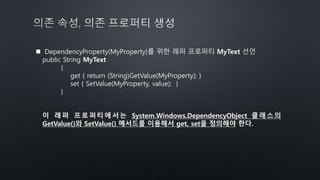 (WPF학원/WPF교육)C#, WPF, XAML의 의존속성, 의존프로퍼티에 대해 알아봅니다. | PPT