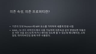 (WPF학원/WPF교육)C#, WPF, XAML의 의존속성, 의존프로퍼티에 대해 알아봅니다. | PPTX