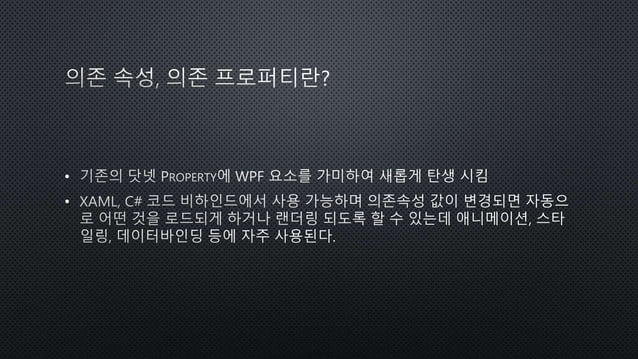 Wpf학원wpf교육c Wpf Xaml의 의존속성 의존프로퍼티에 대해 알아봅니다 Ppt 