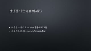 (WPF학원/WPF교육)C#, WPF, XAML의 의존속성, 의존프로퍼티에 대해 알아봅니다. | PPTX