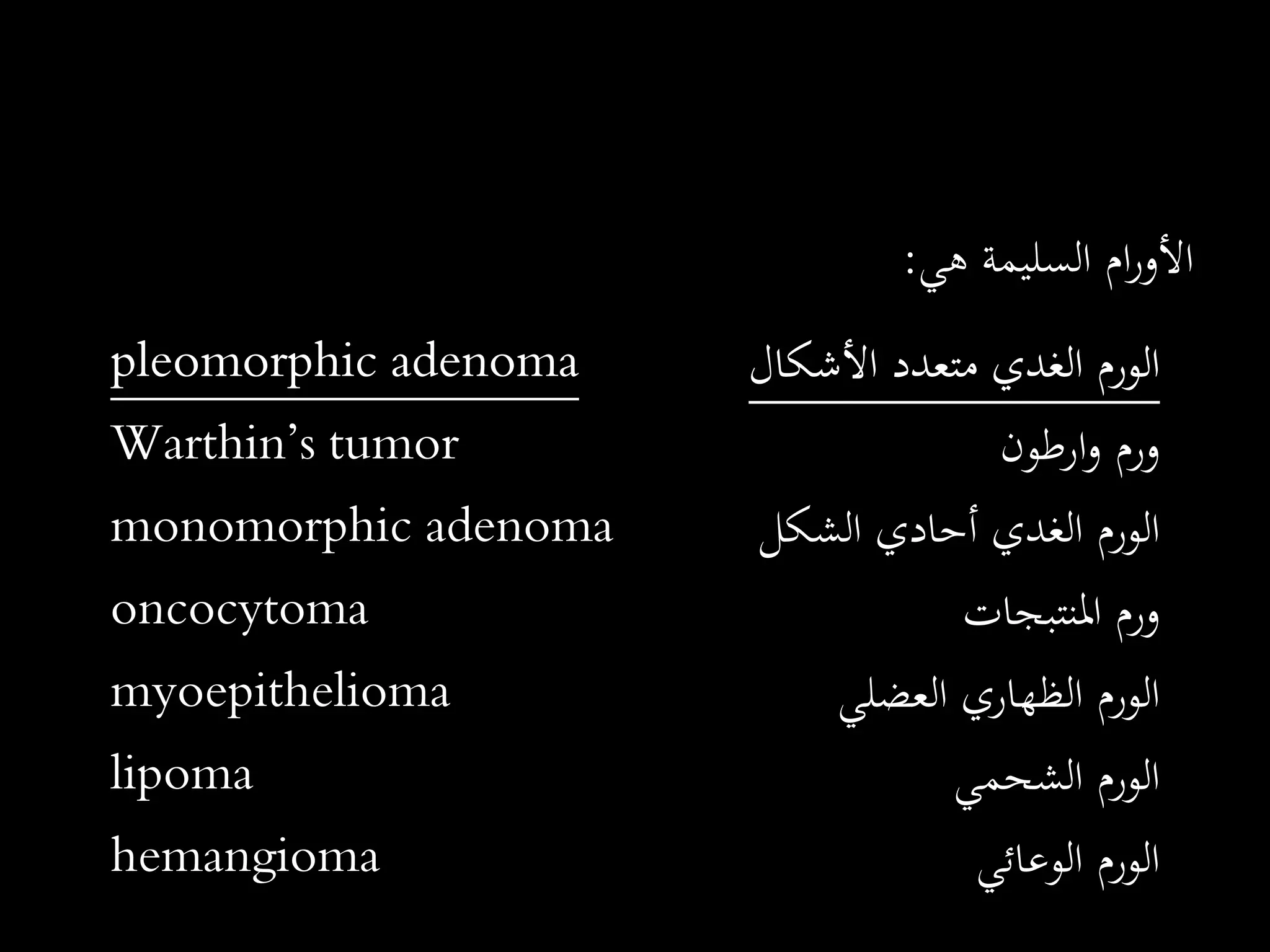 Salivary gland imaging (in Arabic) - تصوير الغدد اللعابية | PPTX