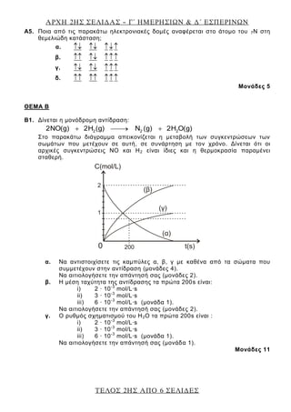 λεσβος χιος (χημεία προσανατολισμού) | PDF