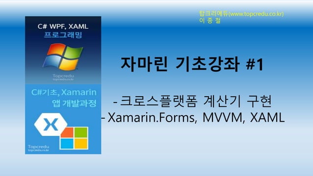 자마린교육자마린학원자마린계산기xamarinform로 계산기를 만들어 봅시다 자마린실습 Ppt