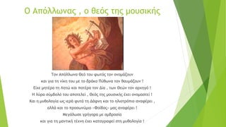 η μουσική στη μυθολογία | PPTX