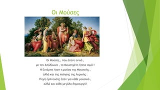 η μουσική στη μυθολογία | PPTX