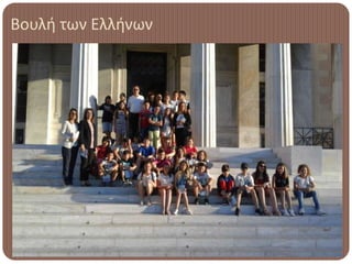εκδρομή της-στ-τάξης-στην-αθήνα-στα | PPTX