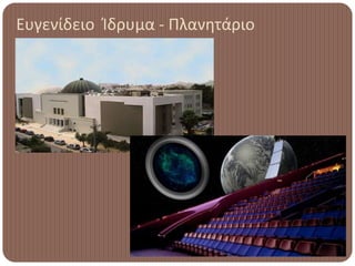 εκδρομή της-στ-τάξης-στην-αθήνα-στα | PPTX