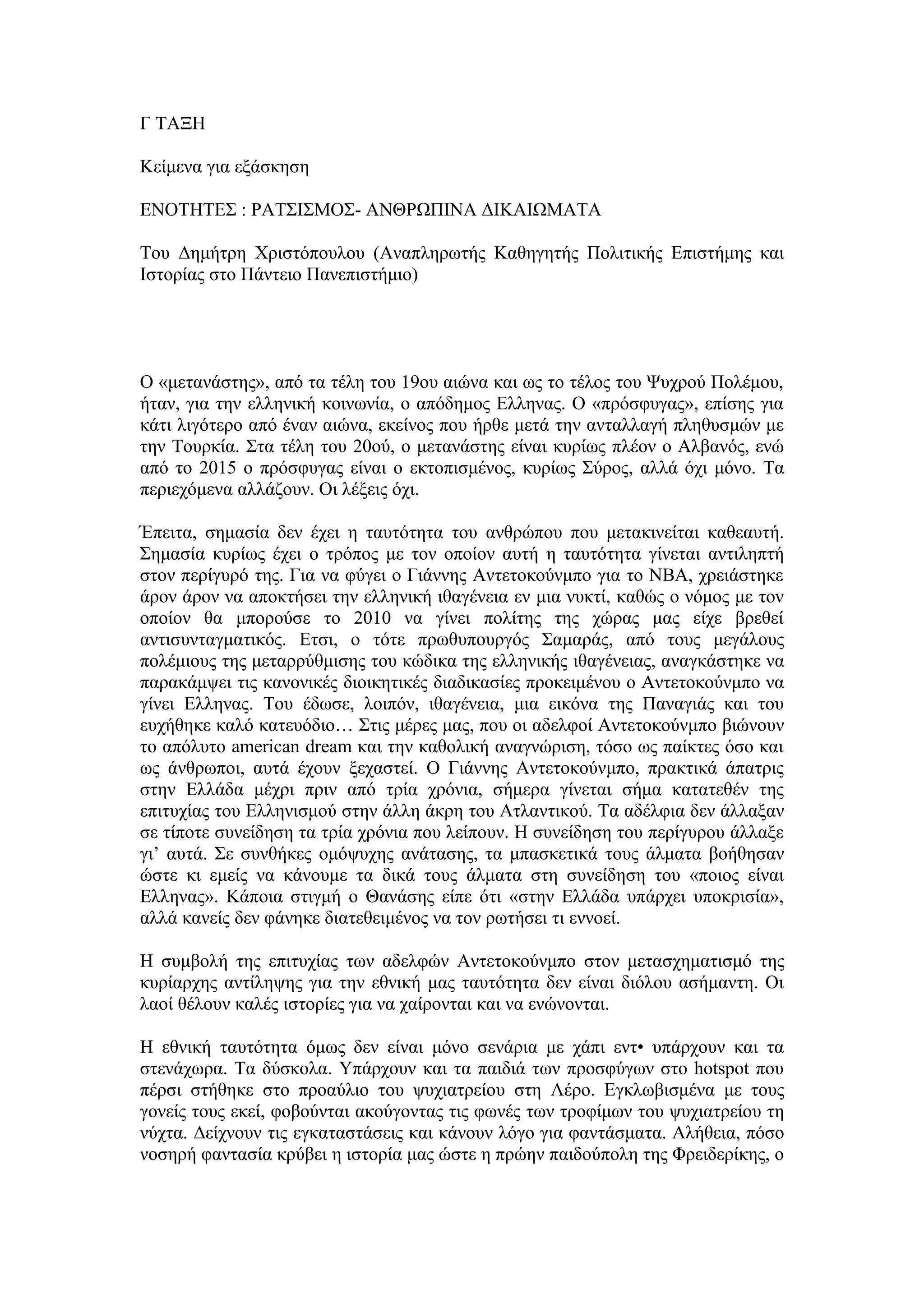 Κείμενο για εξάσκηση - ενότητα ρατσισμός- Γ ταξη Γυμνασίου | DOC