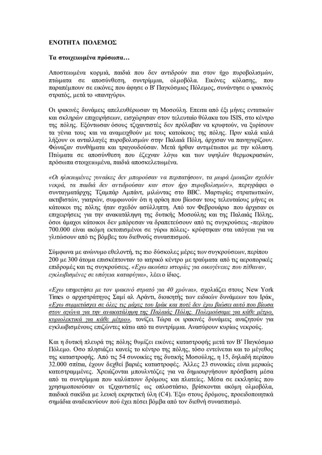 ενοτητα πολεμος- κείμενο για εξάσκηση- Γ τάξη | PDF