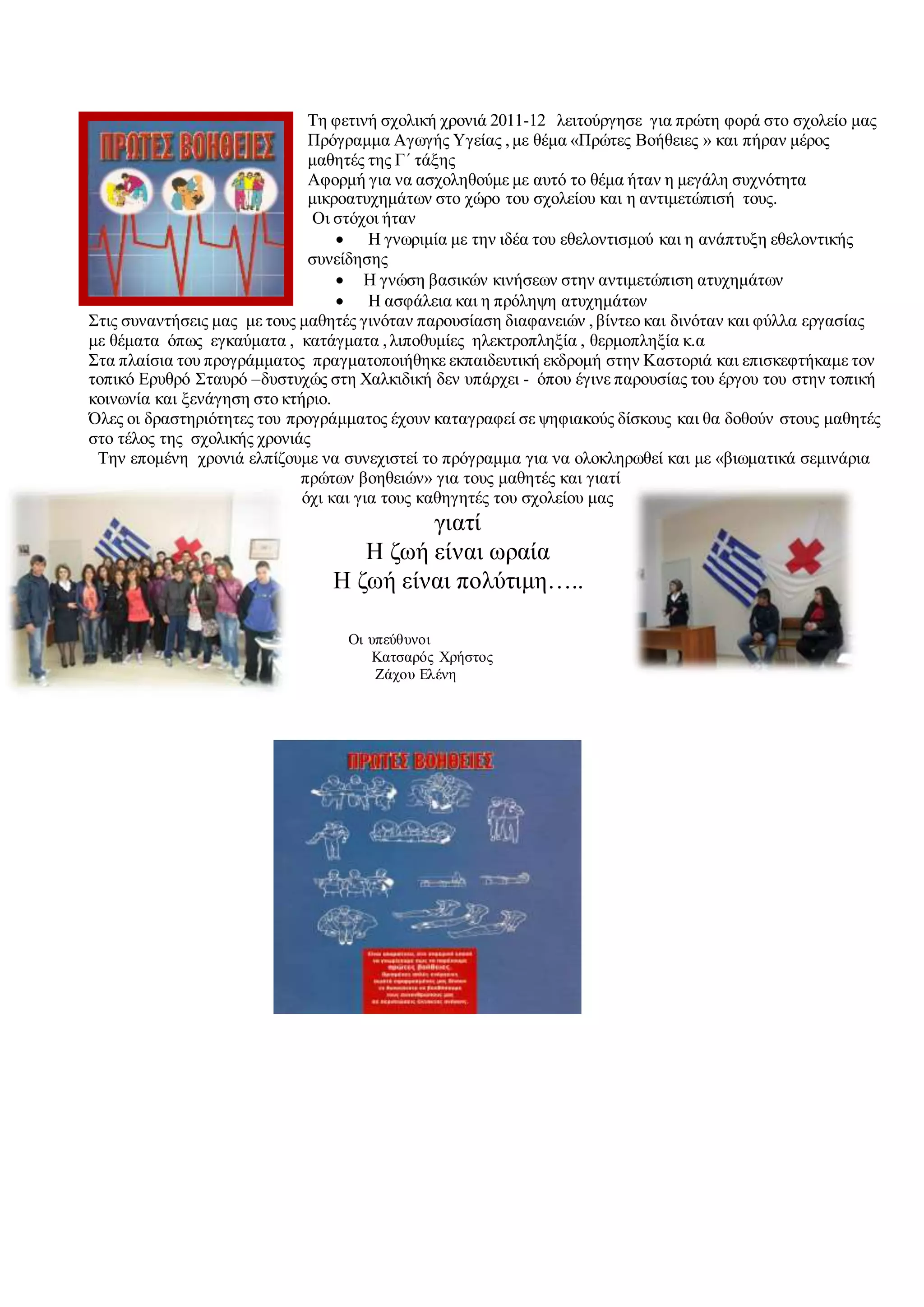 Παρουσ προγράμματος πρώτες βοήθειες σχολικη εφημεριδα | PDF