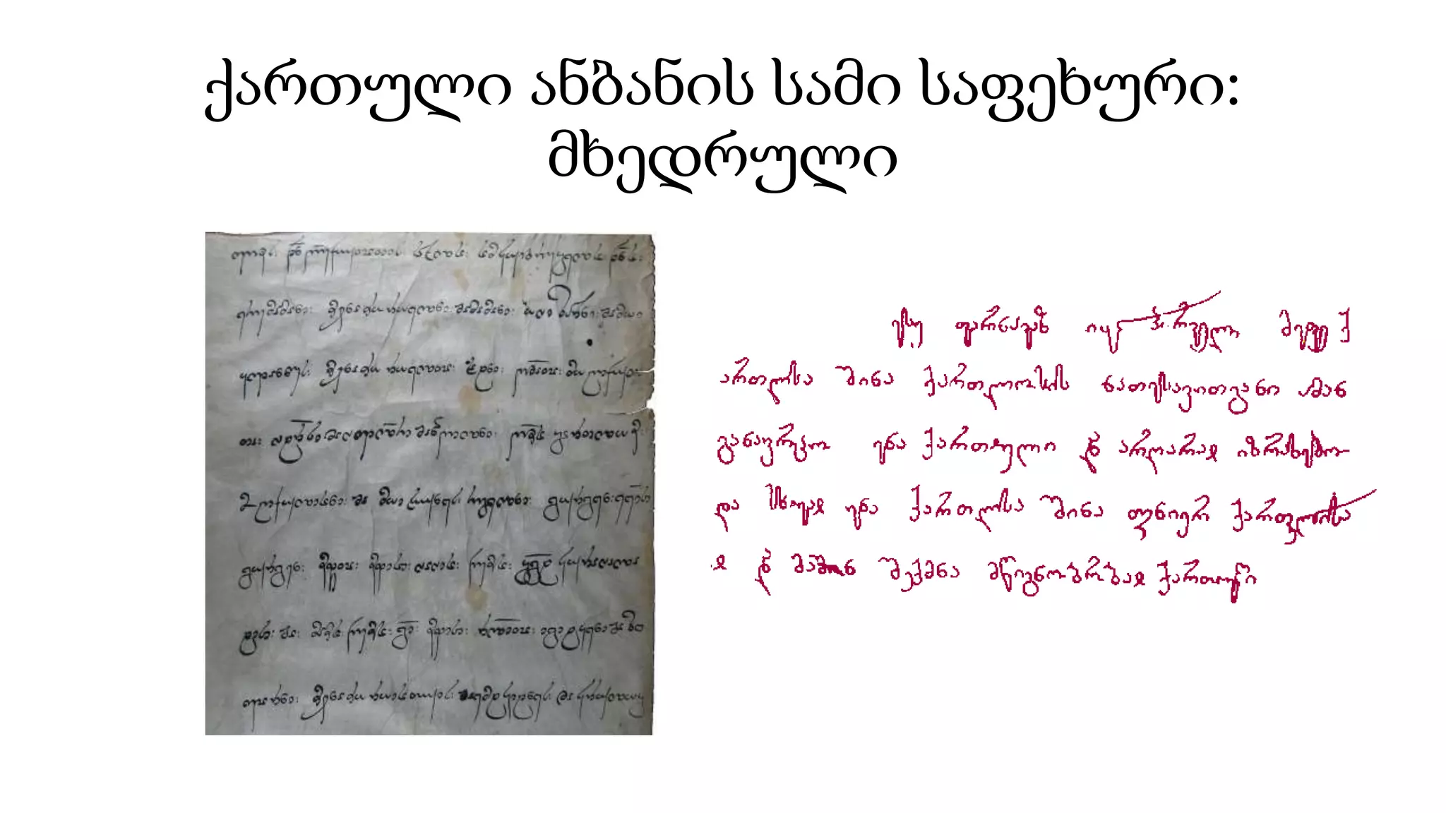 ქართული ანბანი / Georgian Alphabet | PPTX