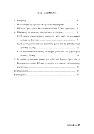 Πολύβιος Στράντζαλης, Η ένωση ομογενών εκ κωνσταντινουπόλεως β.ε. ως ...