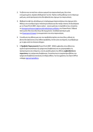 γενικες οδηγιες για παρουσιάσεις | DOCX