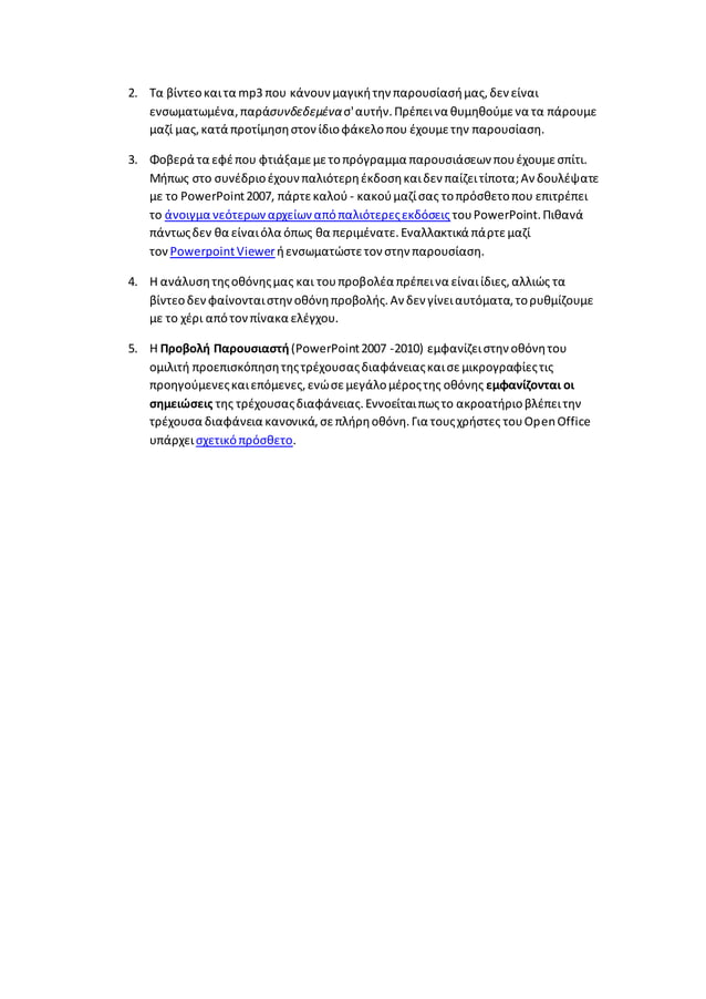 γενικες οδηγιες για παρουσιάσεις | PDF