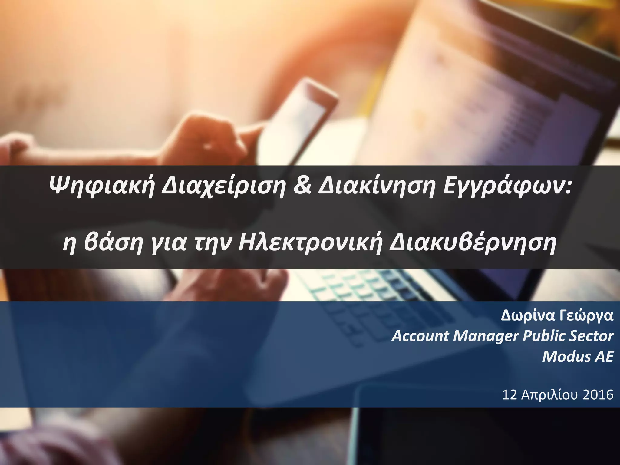 Ψηφιακή διαχείριση & Διακίνηση εγγράφων | PDF