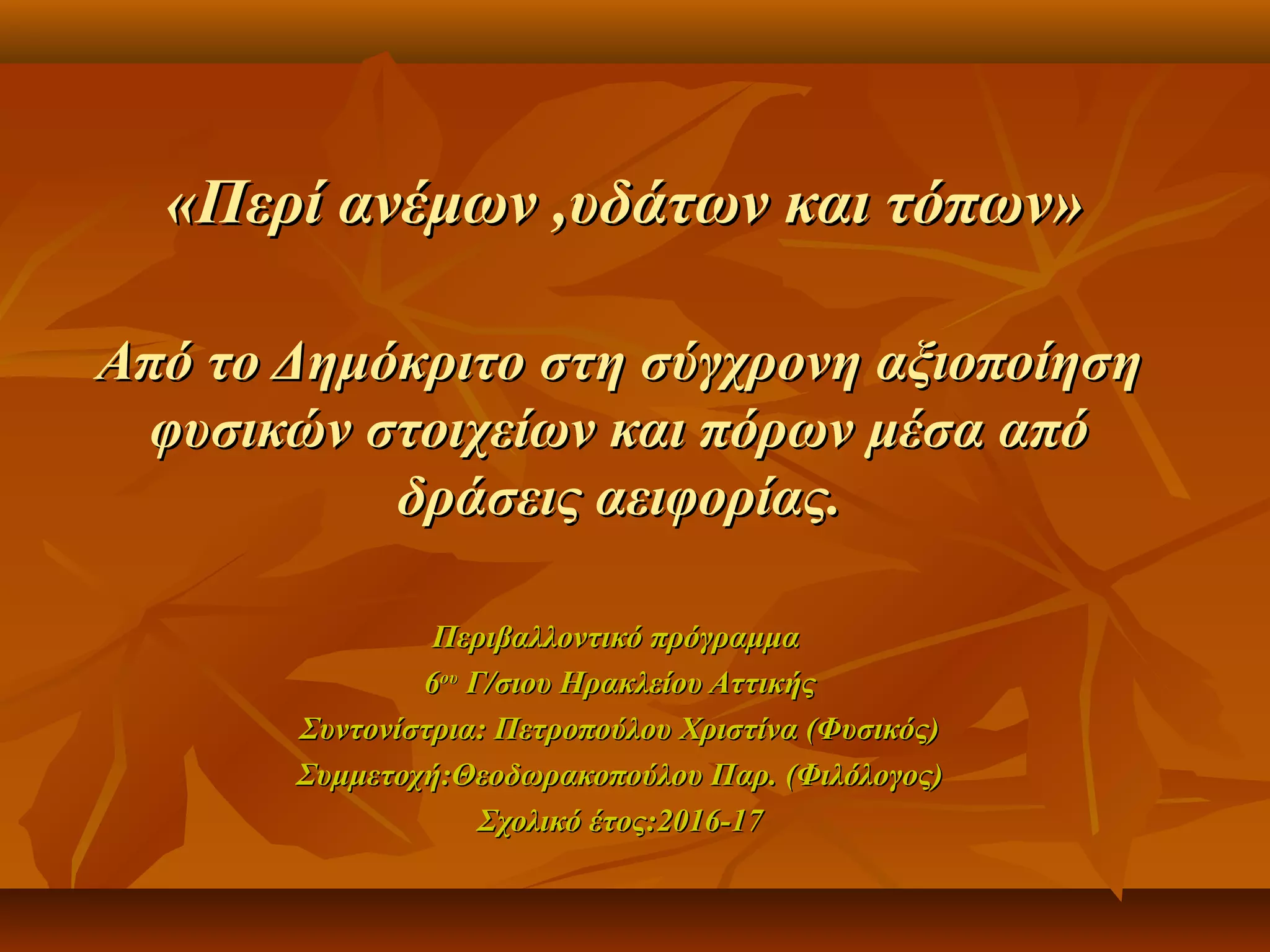 περι ανεμων υδατων και τοπων | PPT