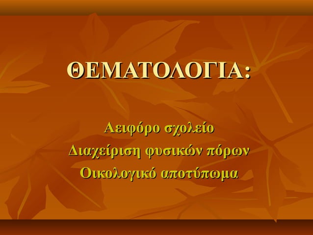 περι ανεμων υδατων και τοπων | PPT