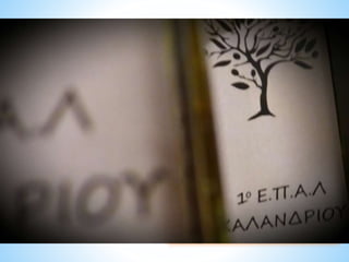 Το σχολείο μας πρασινίζει : αρώματα, χρώματα, γεύσεις στο σχολικό κήπο ...