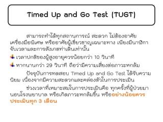 แนวทางเวชปฏิบัติการป้องกันประเมินภาวะหกล้มในผู้สูงอายุ | PDF