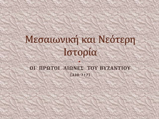 Η ΜΕΤΕΞΕΛΙΞΗ ΤΟΥ ΡΩΜΑΪΚΟΥ ΚΡΑΤΟΥΣ-1. Από τη Ρώμη στη Νέα Ρώμη | PPTX