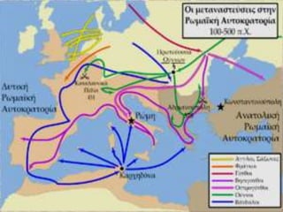 Η ΜΕΤΕΞΕΛΙΞΗ ΤΟΥ ΡΩΜΑΪΚΟΥ ΚΡΑΤΟΥΣ-1. Από τη Ρώμη στη Νέα Ρώμη | PPTX