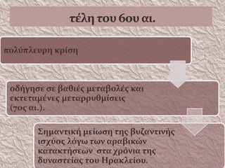Η ΜΕΤΕΞΕΛΙΞΗ ΤΟΥ ΡΩΜΑΪΚΟΥ ΚΡΑΤΟΥΣ-1. Από τη Ρώμη στη Νέα Ρώμη | PPTX