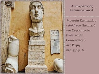Η ΜΕΤΕΞΕΛΙΞΗ ΤΟΥ ΡΩΜΑΪΚΟΥ ΚΡΑΤΟΥΣ-1. Από τη Ρώμη στη Νέα Ρώμη | PPTX