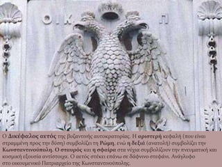 Η ΜΕΤΕΞΕΛΙΞΗ ΤΟΥ ΡΩΜΑΪΚΟΥ ΚΡΑΤΟΥΣ-1. Από τη Ρώμη στη Νέα Ρώμη | PPTX