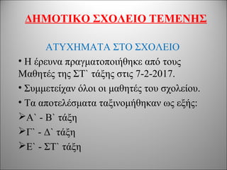 Aτυχήματα στο σχολείο | PPT