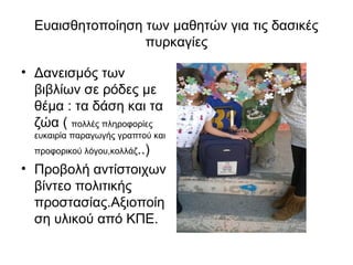 πρόγραμμα περιβαλλοντικής εκπαίδευσης «φωτια στο δασος» | PPT